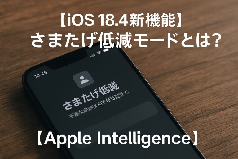 【iOS18.4新機能】さまたげ低減モードとは？AIで不要な通知を整理して集中力アップ！【Apple Intelligence】
