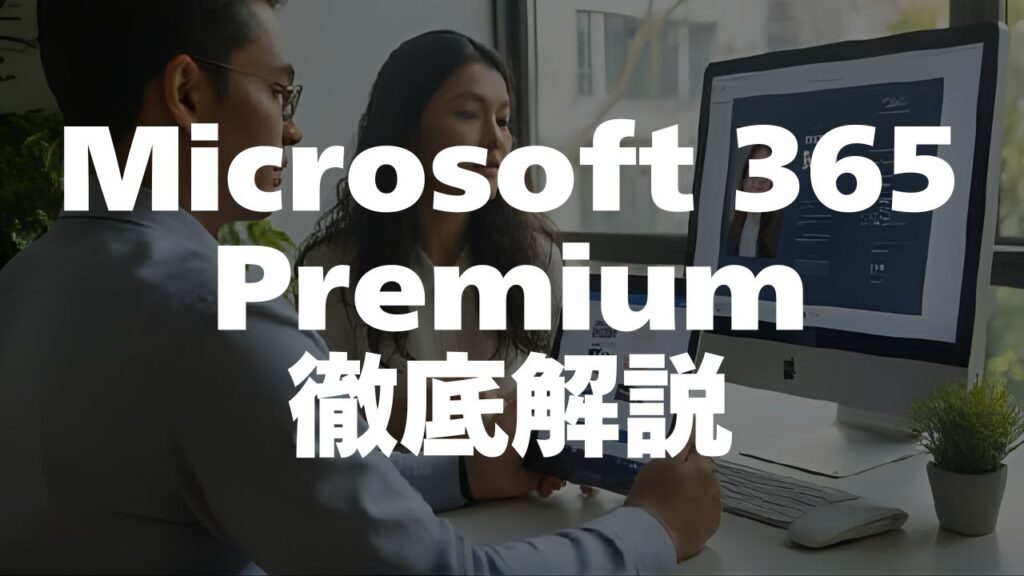 Microsoft 365 Premiumとは？料金・機能・Copilot Proとの違い・移行方法までわかりやすく解説