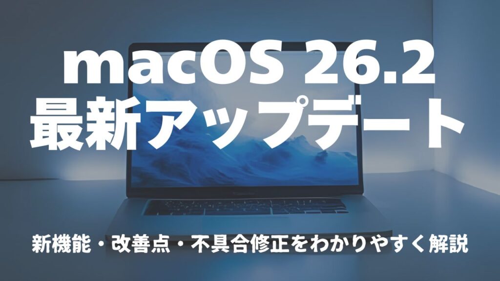 macOS 26.2 最新情報まとめ｜Edge Light・緊急リマインダー・Electron問題修正など変更点を徹底解説