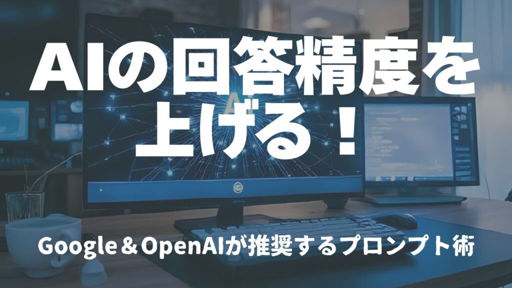 AIが思った答えを返さない本当の理由｜Google・OpenAI公式が推奨するプロンプト設計完全ガイド
